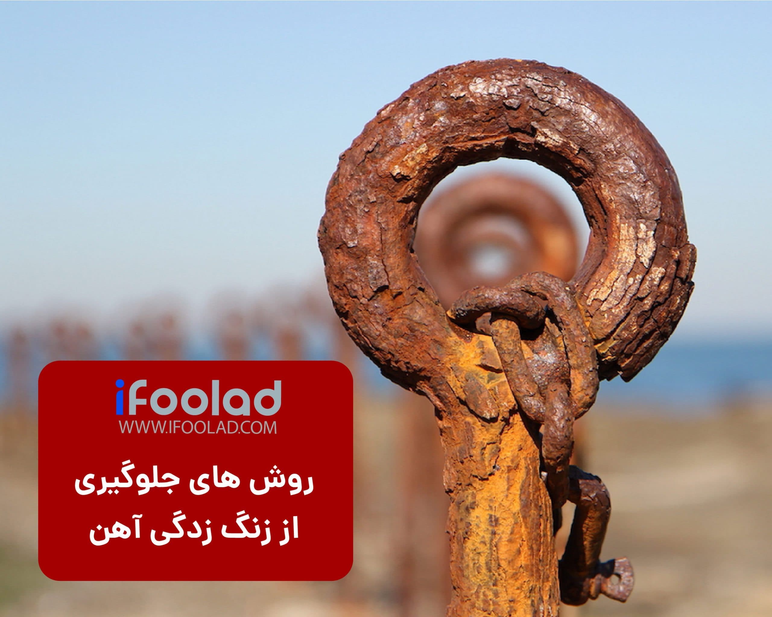 راه های جلوگیری از زنگ زدن آهن آی فولاد